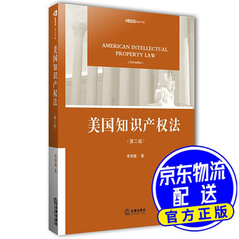 美国知识产权法（第二版）