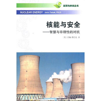 【正版图书】核能与安全—智慧与非理性的对抗 [美]约翰·塔巴克 著,王辉,胡云志　译 商务印书馆