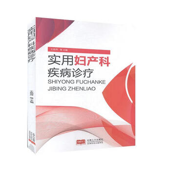 实用妇产科疾病诊疗医学  图书