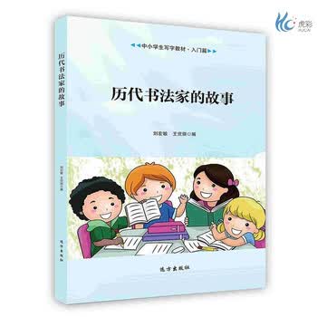 【按需印刷】历代书法家的故事