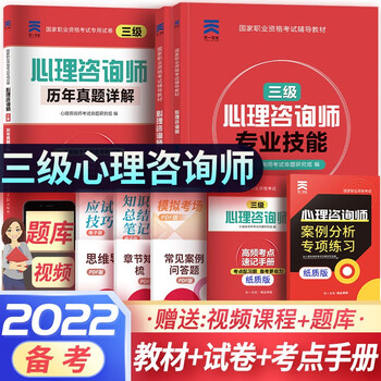 心理学咨询师考试教材2022年二级三级基础知识一级技能操作书籍试卷题库初级高级中科院2021国家职业资格培训教程aci心里历年真题 心理咨询基础+专业技能三级【教材+真题】