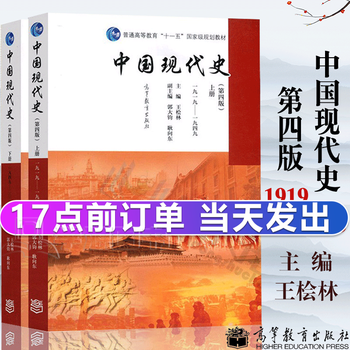 中国现代史 王桧林 1919-2013 第四版 第4版 上下册 全两本 历史学基础考研用书
