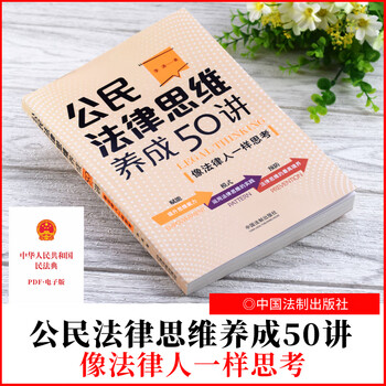 2021新书 公民法律思维养成50讲：像法律人一样思考 中国法制出版社 9787521622300 正版书籍