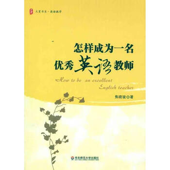 大夏书系 怎样成为一名优秀英语教师