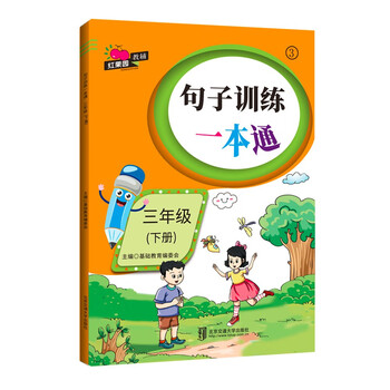 句子训练一本通·三年级（下册）