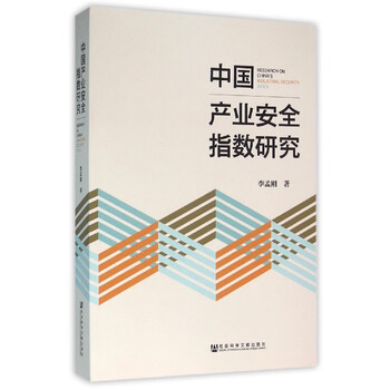 中国产业安全指数研究