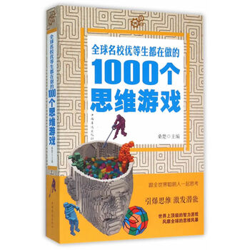 全球名校优等生都在做的1000个思维游戏 桑楚 中国华侨出版社【正版图书】