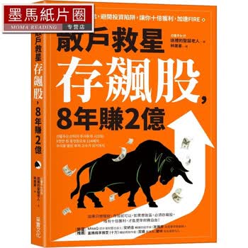 预售 送礼的圣诞老人散户救星存飙股，8年赚2亿：打造致富信念，避开投资陷阱，让你