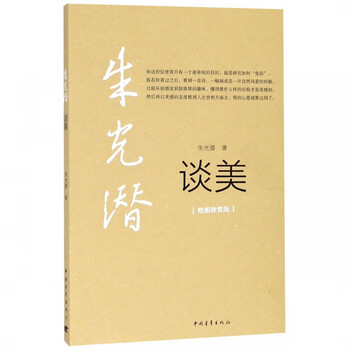 谈美(绘图珍赏版)