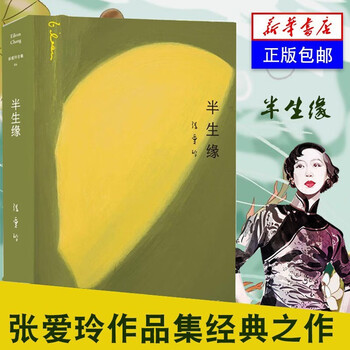 张爱玲作品全集小说  倾城之恋（第一炉香电影原著）含金锁记 封锁沉香屑 红玫瑰与白玫瑰 怨女 半生缘 小团圆  张爱玲作品系列等名家作品单本套装自选 中国现当代文学小说 新华正版 半生缘【定价55】