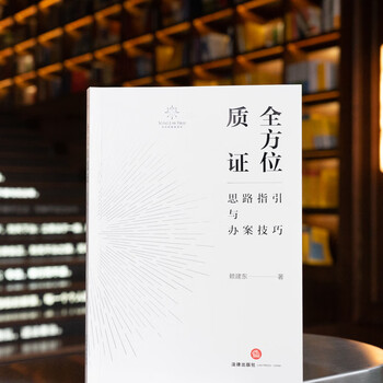 官方 全方位质证：思路指引与办案技巧 赖建东著  法律出版社