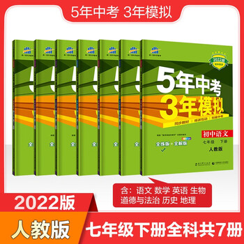 曲一线2022版七年级下册全科初中同步人教版共7册5年中考3年模拟五三