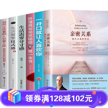 【百元神劵】全10册 亲密关系 通往灵魂的桥梁（新版） 如何让你爱的人爱上你 生活需要分寸感仪式感 婚恋两性书籍全6册