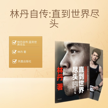 林丹自传:直到世界尽头【正版包邮】