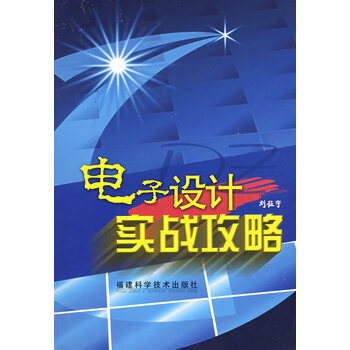 电子设计实战攻略 刘征宇著 福建科技出版社