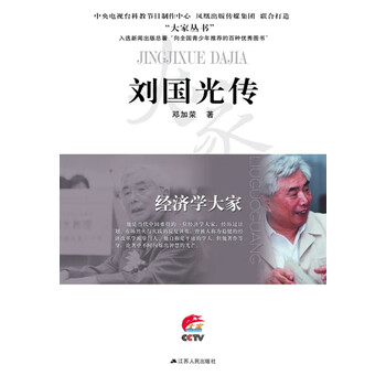 刘国光传【正版图书】