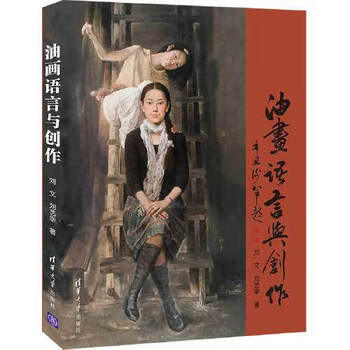 [正版图书] 油画语言与创作 刘文,刘艺孛 清华大学出版社 9787302583332