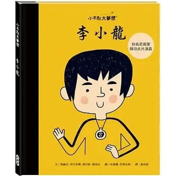预售 瑪麗亞-伊莎貝爾-桑切斯-維格拉 小不點大夢想：李小龍 小康軒