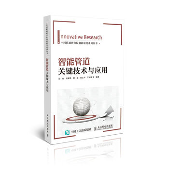 智能管道关键技术与应用