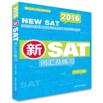 新SAT词汇及练习 王志强 清华大学出版社