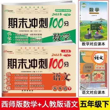 2022春 期末冲刺100分五年级下册语文人教版+数学西师版完全试卷 同步练习册 单元期中期末测试