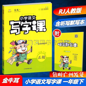 包邮2022春金牛耳小学语文写字课1一年级下册配人教版部编版统编版教材同步写字课楷书字帖同步课课练