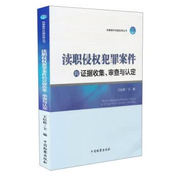 渎职侵权犯罪案件的证据收集、审查与认定 王纪松 中国检察出版社