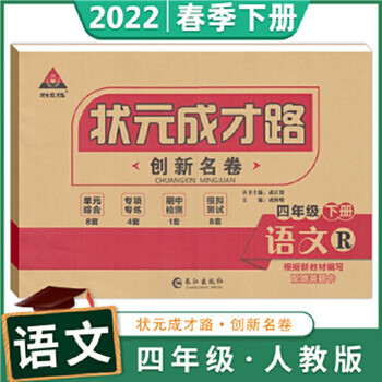 2022版 状元成才路创新名卷 四年级下册语文 人教版