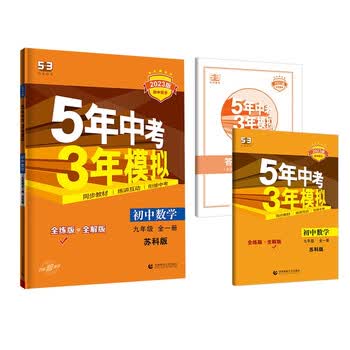 曲一线 初中数学 九年级全一册 苏科版 2023版初中同步 5年中考3年模拟五三