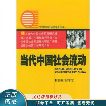 当代中国社会流动
