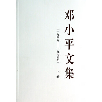 邓小平文集(1949-1974年上卷)
