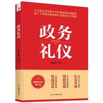 正版 政务礼仪 杨金波著 礼仪经管励志行业礼仪书籍 机关工作人员的礼仪手册 办文办会办事的简明指南