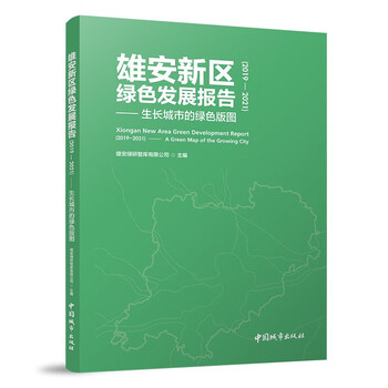 雄安新区绿色发展报告（2019—2021）——生长城市的绿色版图