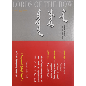 《长弓王》（蒙）