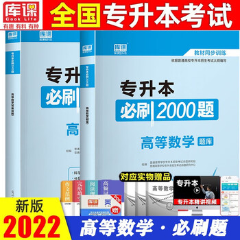 2022年专升本必刷2000题全国通用 2022年专升本教材配套章节练习题 国版专升本考试必刷 统招专升本 高等数学必刷2000题