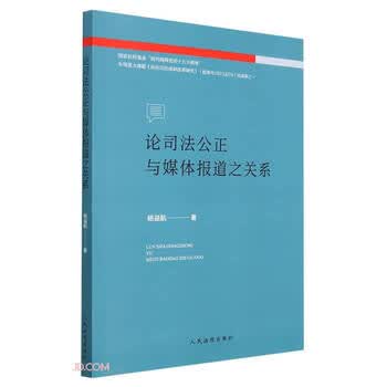 论司法公正与媒体报道之关系