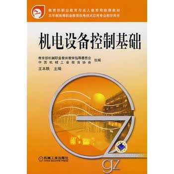 机电设备控制基础 王本轶