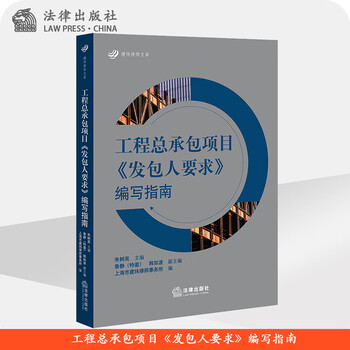 工程总承包项目《发包人要求》编写指南 朱树英 法律出版社