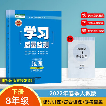 学习质量监测 八年级 上册 下册 语文 数学 英语 物理 历史 地理 生物 道德 带检测卷+答案天津教育出版社 地理 下册 (2022年春季)(人教版)