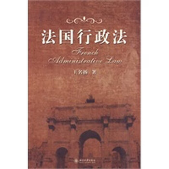 法国行政法【正版图书】
