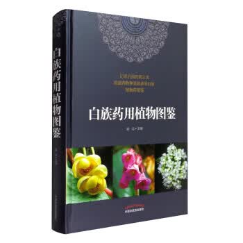 白族药用植物图鉴 姜北 编
