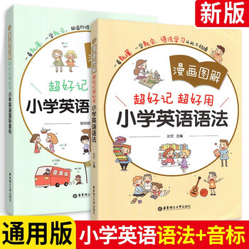 漫画图解小学英语语法国际音标词汇主题分类扫码听读 小学英语语法+音标2本 .