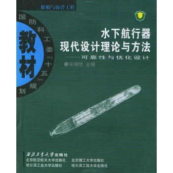 水下航行器现代设计理论与方法可靠性与优化设计 宋保 宋保维 主编
