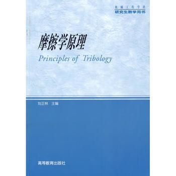 摩擦学原理 全新正版
