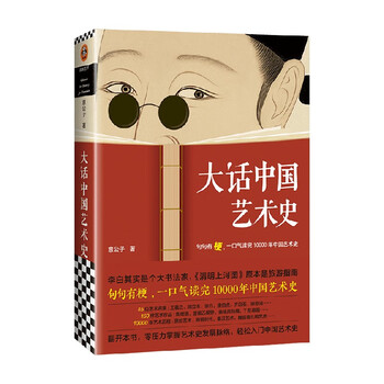 【正版书籍】大话中国艺术史 意公子 著 艺术其他