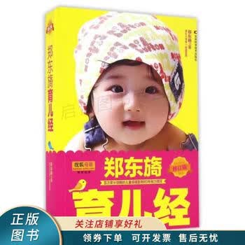 郑东旖育儿经修订版 郑东旖