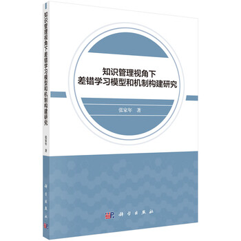 知识管理视角下差错学习模型和机制构建研究 科学出版社