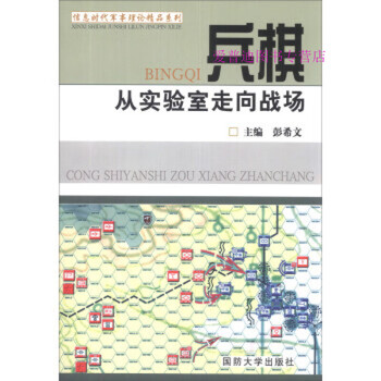 兵棋 从实验室走向战场 彭希文