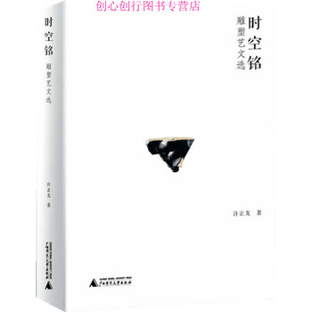 时空铭 雕塑艺文选 正龙 许正龙