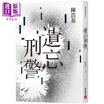 遗忘 *警 10週年纪念全新修订版 港台原版 陈浩基 皇冠 收录全新后记 番外短篇出卖世界的人